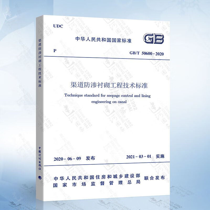 GB/T 50600-2020渠道防渗衬砌工程技术标准