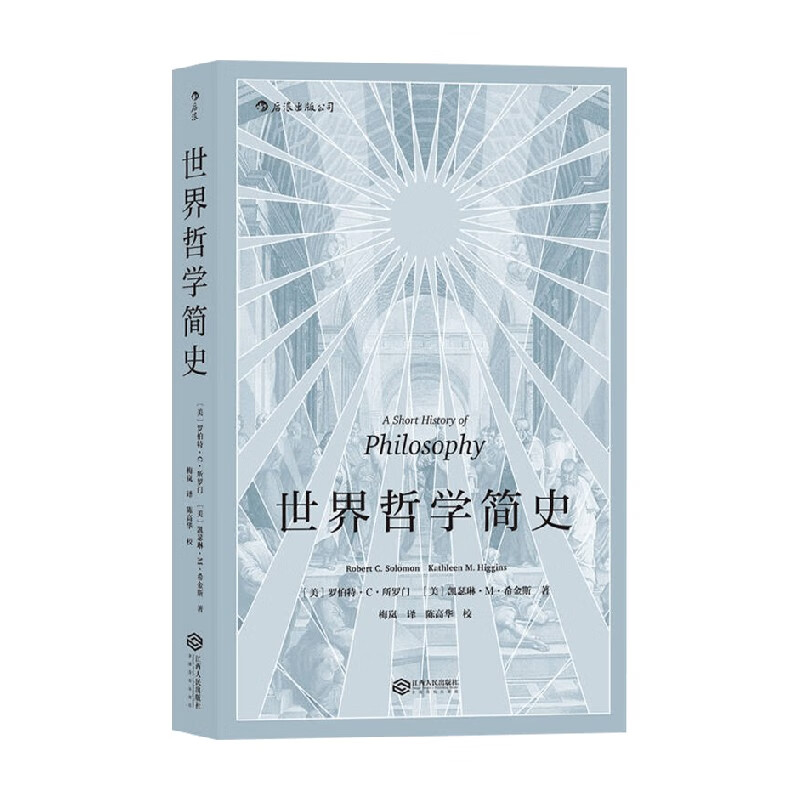 世界哲学简史 罗伯特·C·所罗门等 著 哲学 宗教