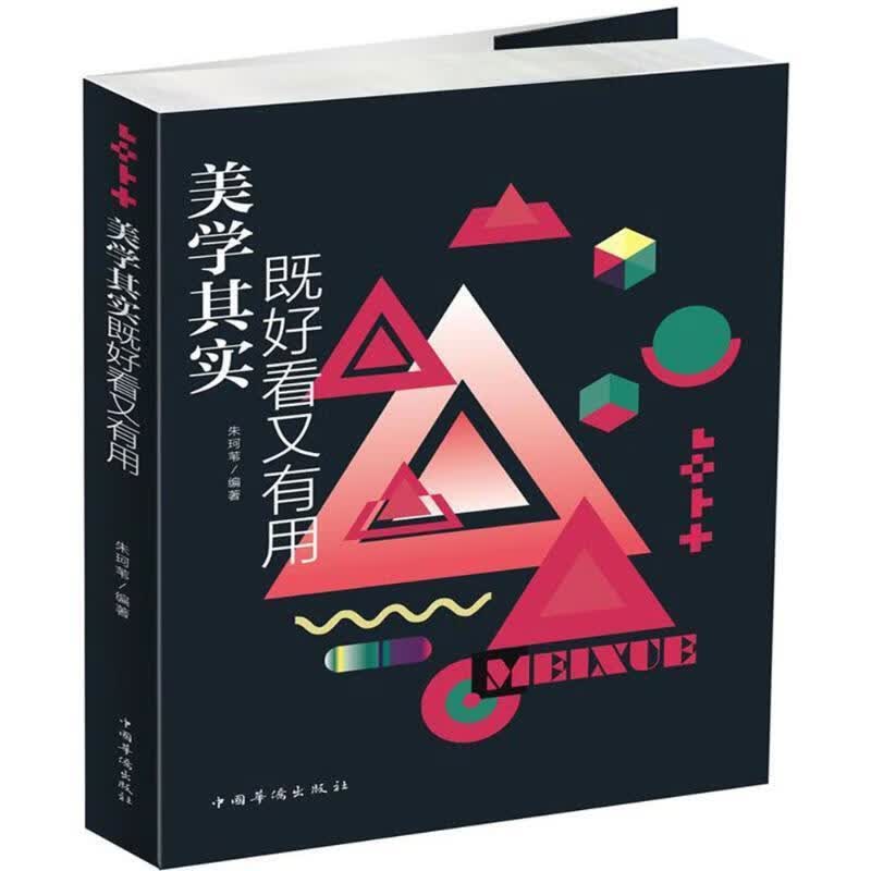 美学其实既好看又有用 朱珂苇 著 中国华侨出版社 9787511367518