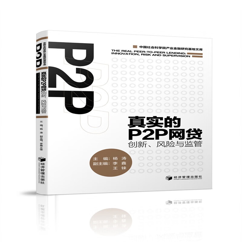 互联网金融 真实的P2P网贷：创新、风险与监管 经济管理出版社 与监管