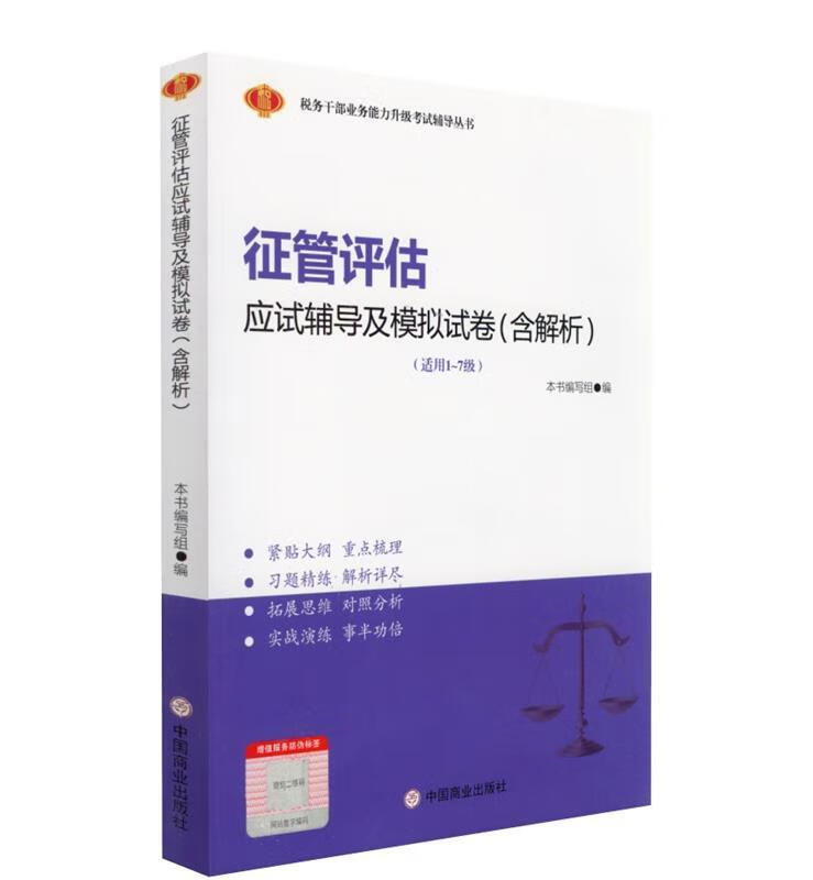征管评估应试辅导及模拟试卷:含解析