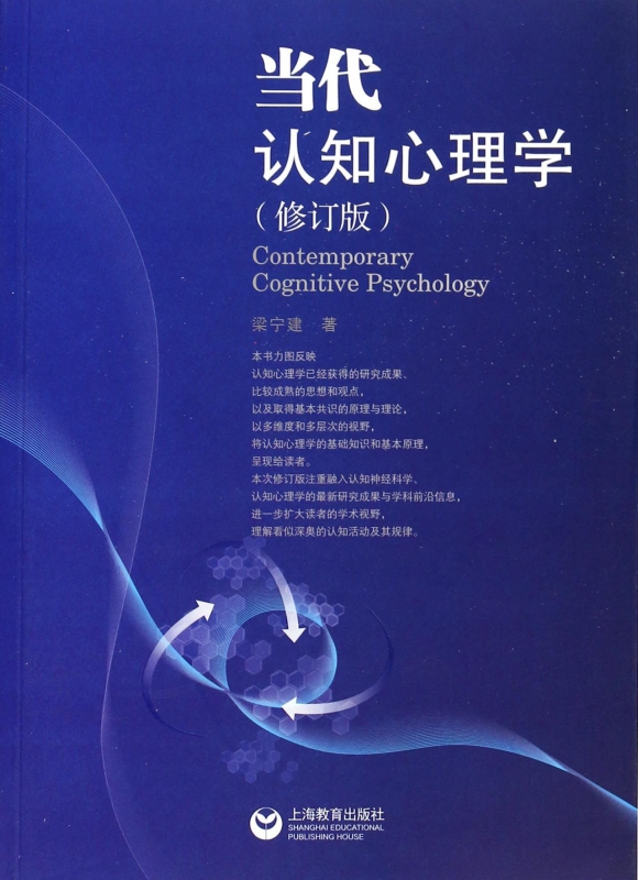 当代认知心理学(修订版)