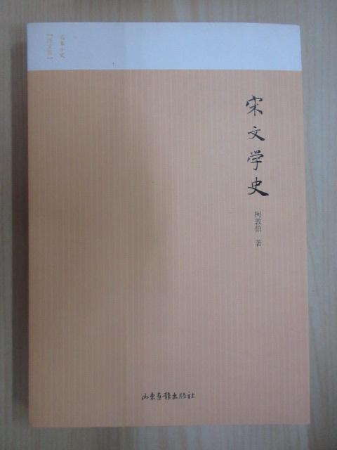 保证 可开发票！！宋文学史