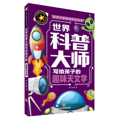 世界科普大师写给孩子的趣味天文学