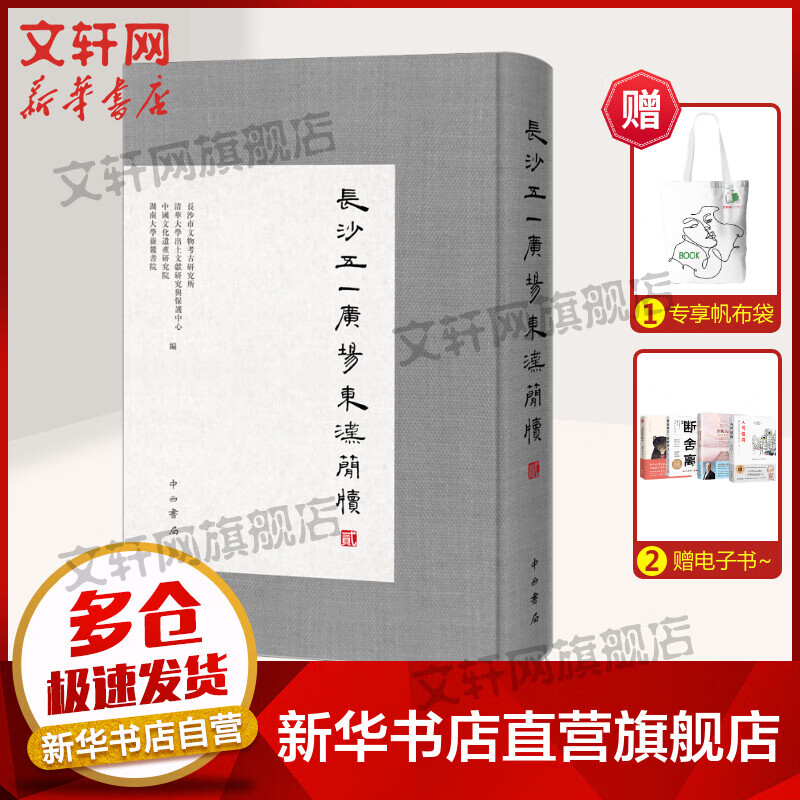 长沙五一广场东汉简牍(2)
