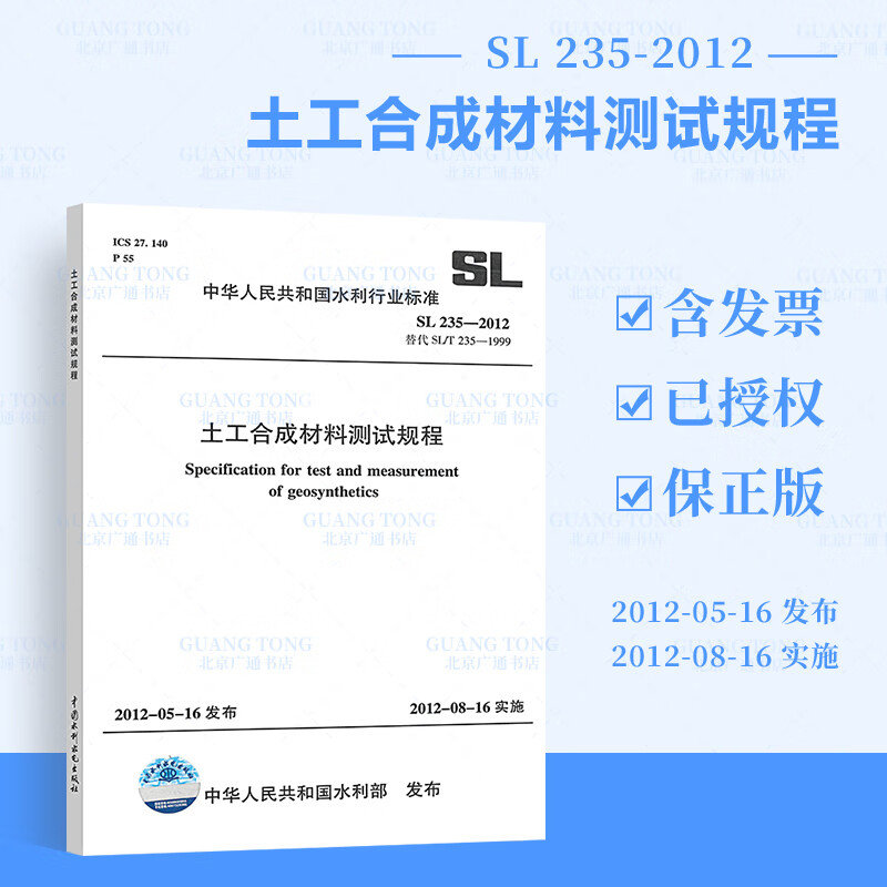 SL/T 235-2012 土工合成材料测试规程