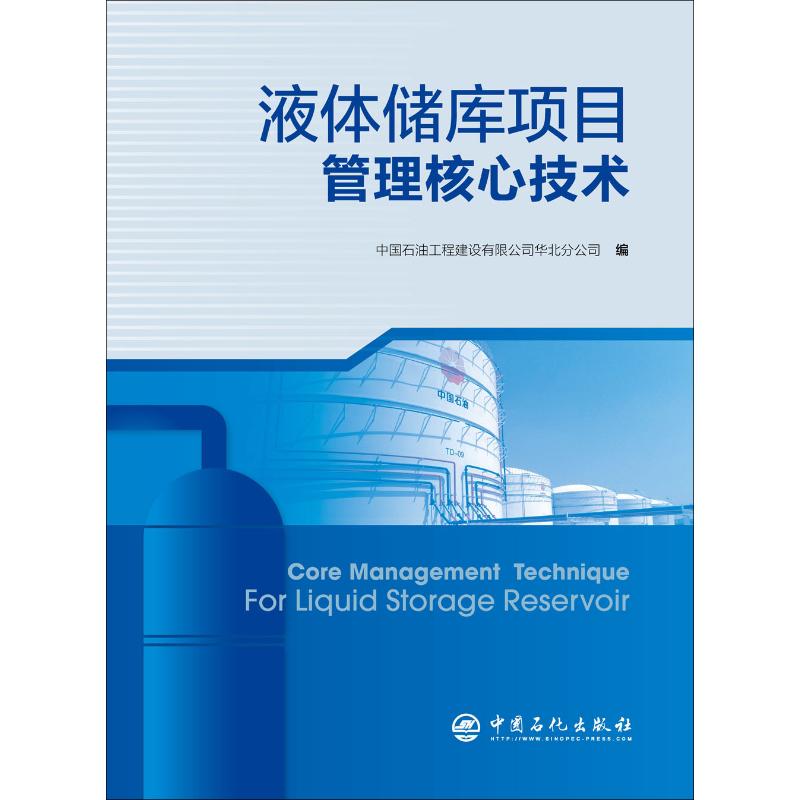 液体储库项目管理核心技术