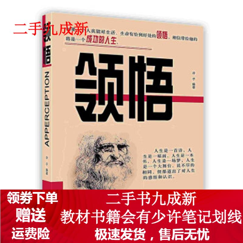 领悟 泠子 9787502821685 地震出版社