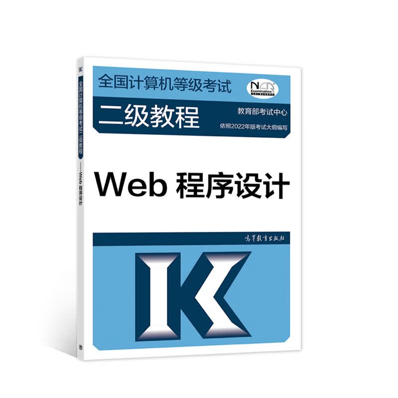 全国计算机等级考试二级教程——Web程序设计（2022最新版本）
