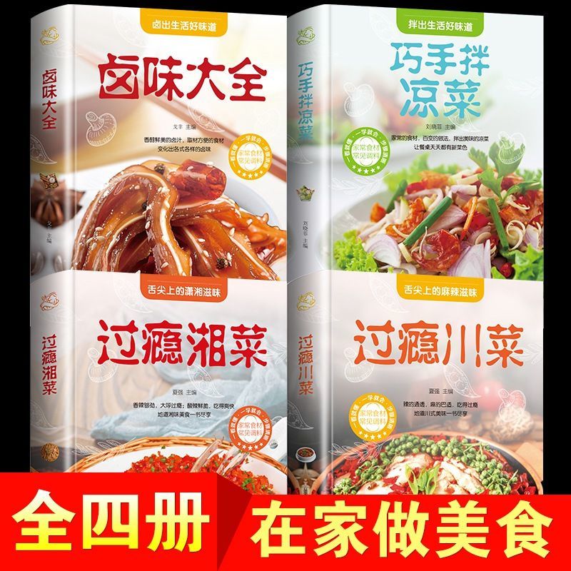菜谱书籍4册 过瘾川菜湘菜 卤味大全 巧手拌凉菜川湘菜品麻辣特色 4册过瘾川菜+卤味大全 无规格