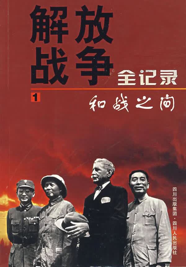 解放战争全纪录—和战之间