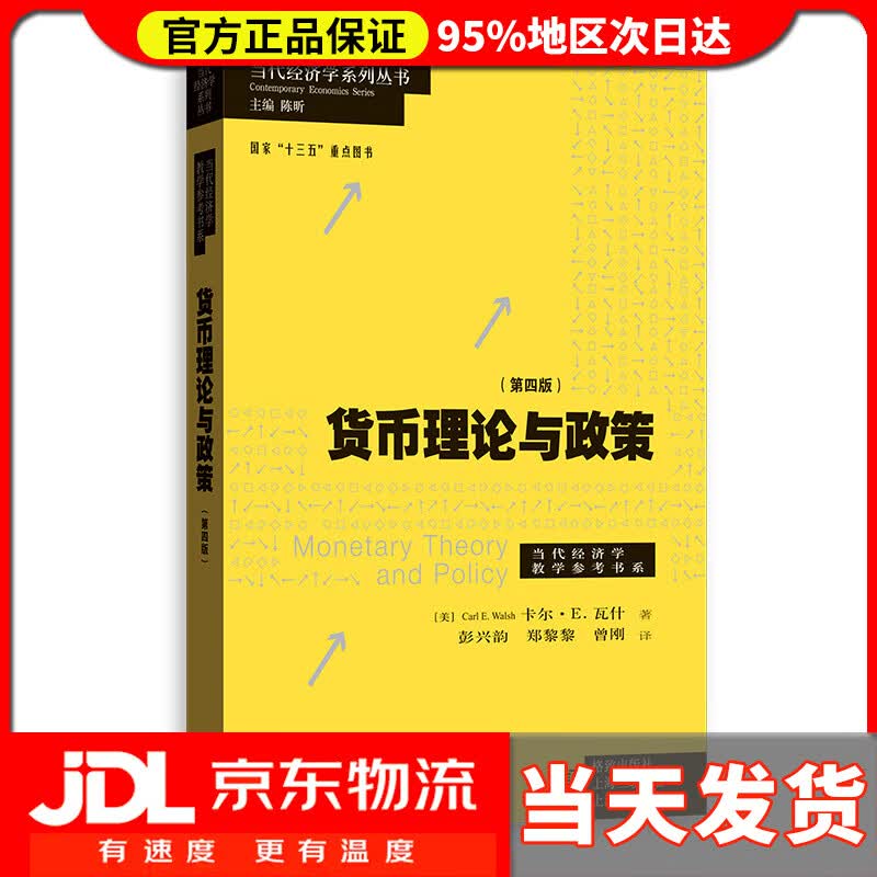 货币理论与政策（第四版）