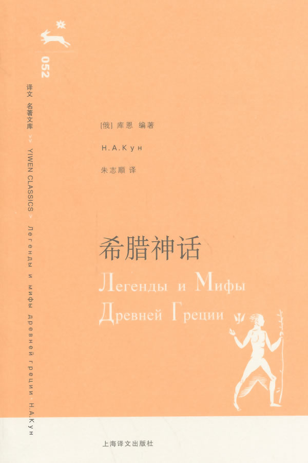 希腊神话 (俄)库恩