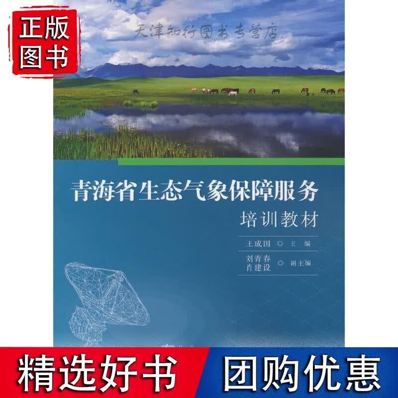 青海省生态气象保障服务培训