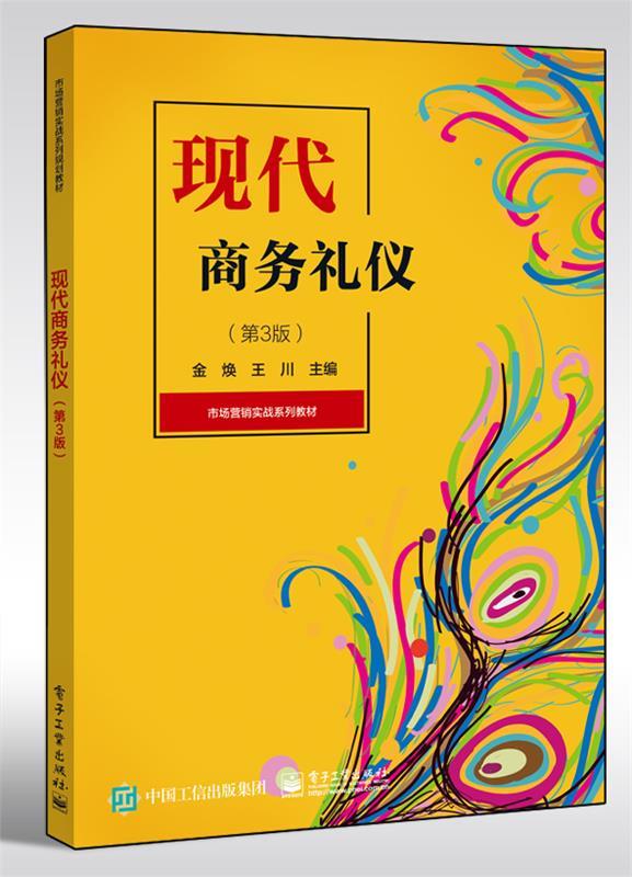 现代商务礼仪 金焕 电子工业出版社