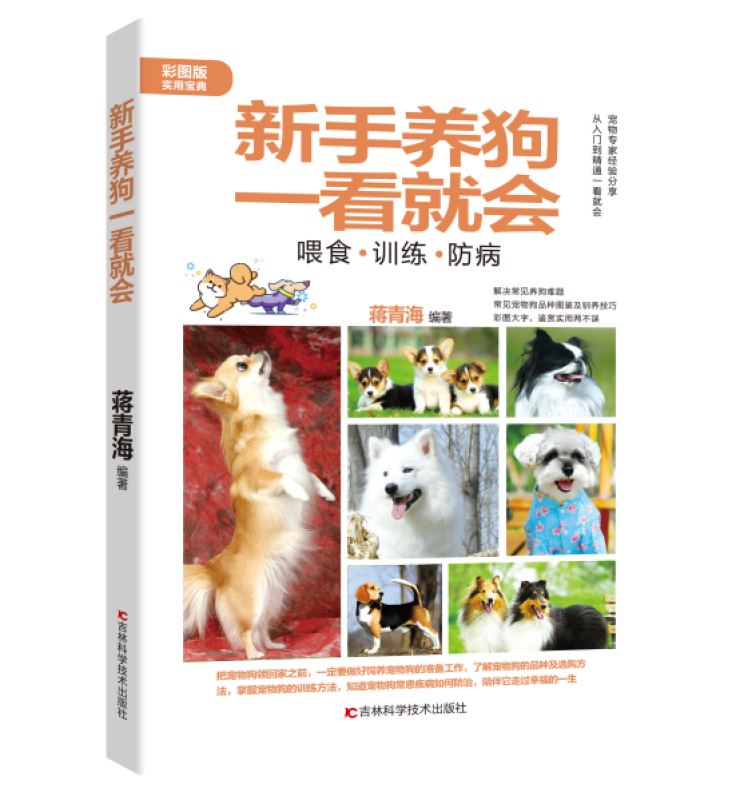 新手养狗一看就会+新手养花一看就会（彩图版实用宝典） 蒋青海 著 家庭园艺 宠物喂养 吉林科学技术出版社 新手养狗一看就会