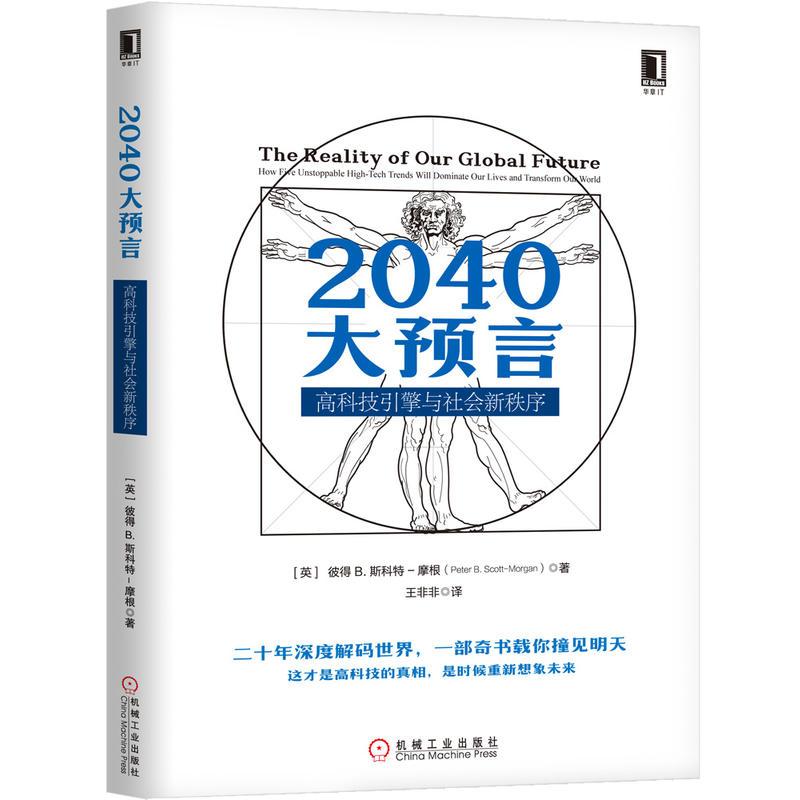 [特]2040大预言:高科技引擎与社会新秩序 (英)彼得 B|230690