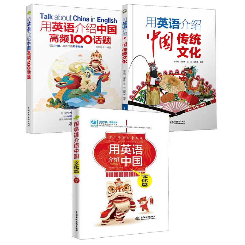 【全3册】用英语介绍中国 文化篇+传统文化+高频100话题赵云利创想外语彩图版青少年英文素养课古典文学思想历史文化双语阅读书籍