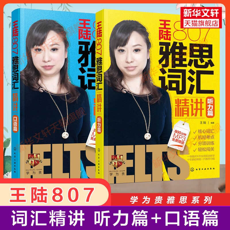 【官方新版 科目可选】剑18版雅思王听力真题语料库王陆语料库ielts考试听力专项训练资料书王璐 搭配807词汇顾家北写作口语阅读刘洪波剑桥真题剑雅 【听力+口语】王陆807雅思词汇精讲听力篇+口语篇