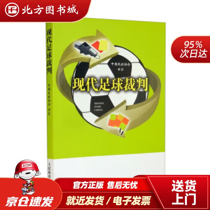 【现货】现代足球裁判 中国足球协会 9787500960782 人民体育出版社