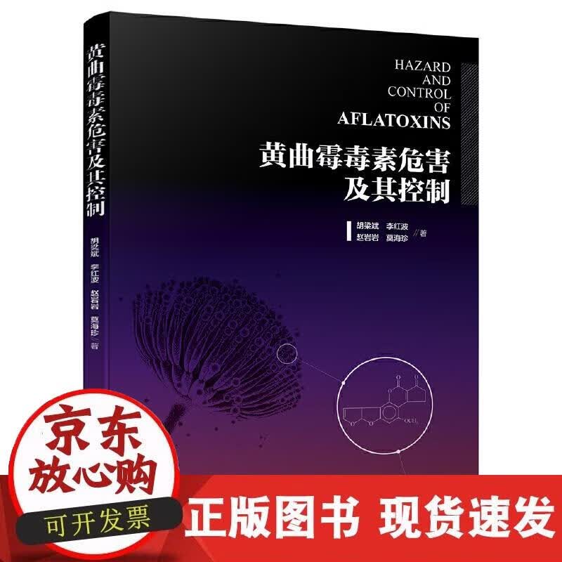 【现货】黄曲霉毒素危害及其控制