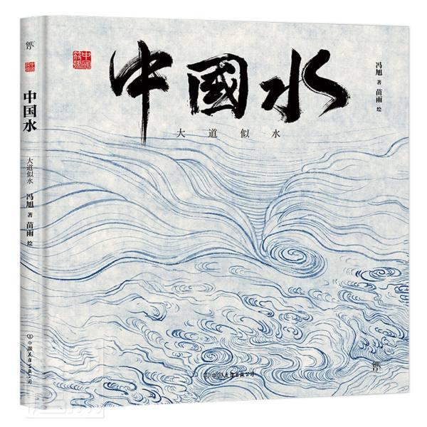 中国水(大道似水)(精)/中国符号冯旭中国友谊出版公司9787505751187 社会科学书籍