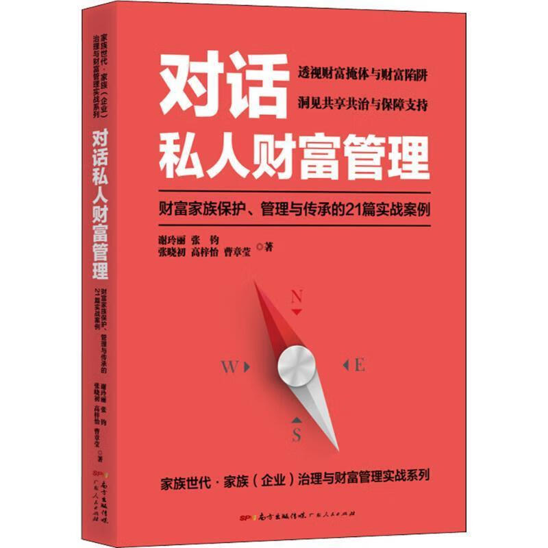 对话私人财富管理 谢玲丽 等 著【书】