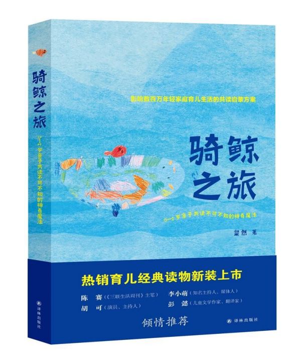 骑鲸之旅(0-2岁亲子共读不可不知的神奇魔法)