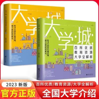 2023大学城上下册百所排名2022年大学专业详解中国知名大学介绍书全国名牌大学招生解读与选择简介211和985高考志愿填报指南 【选学校】大学城（上下册 全2册）