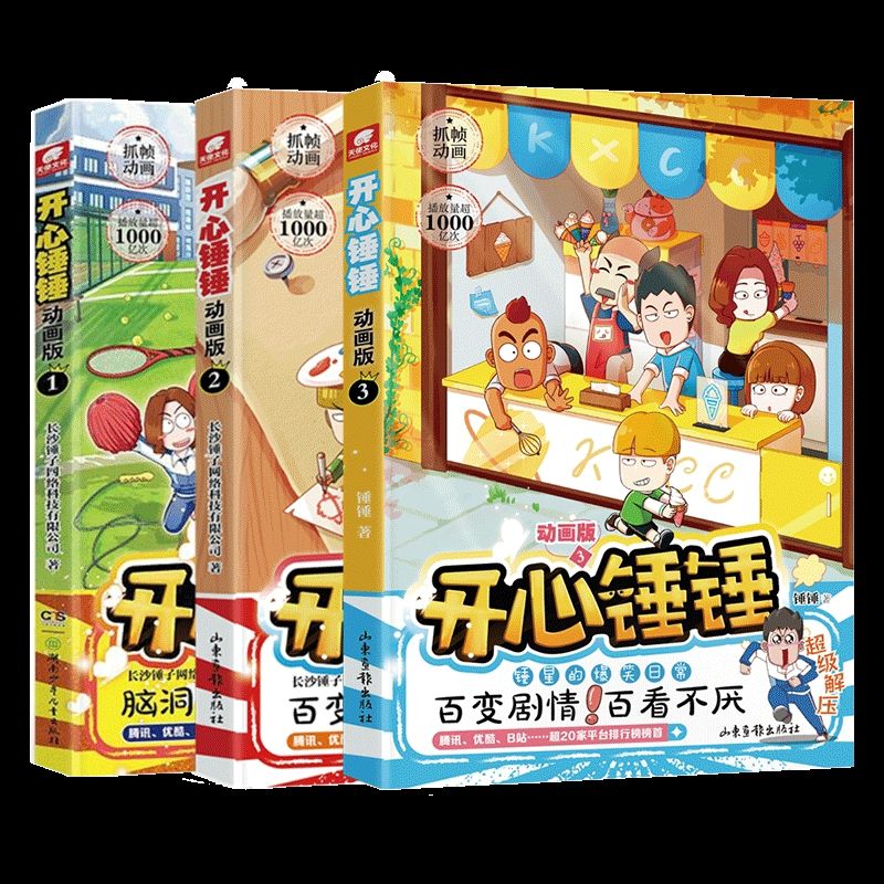 爆笑漫画书全集1+2+3开心锤锤大全集爆笑校园漫画书全集漫画书 开心锤锤1+2+33本