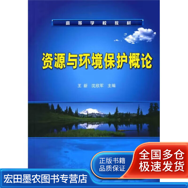 资源与环境保护概论【好书】
