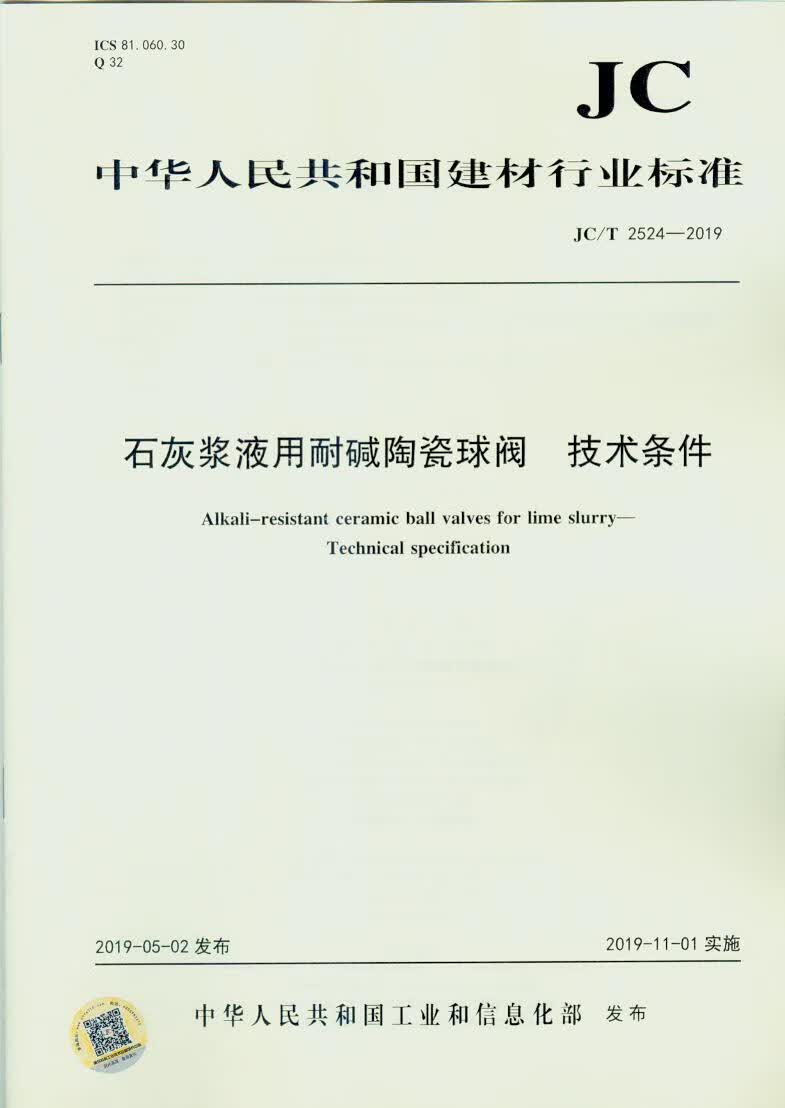 JC/T 2524-2019石灰浆液用耐碱陶瓷球阀 技术条件