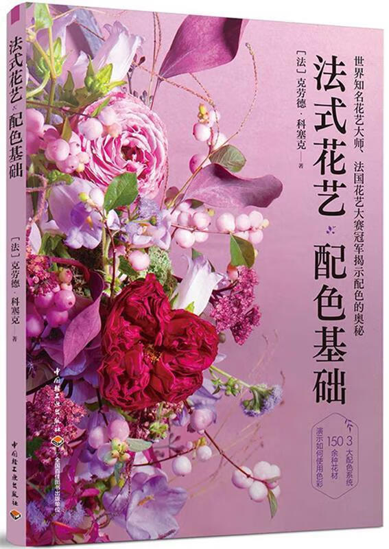 【 官方】法式花艺配色基础 (法)克劳德·科塞克 著 中国轻工业出版社