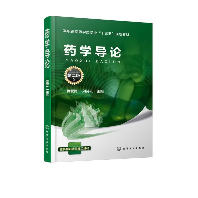 药学导论 蒋爱民,刘诗泆 主编