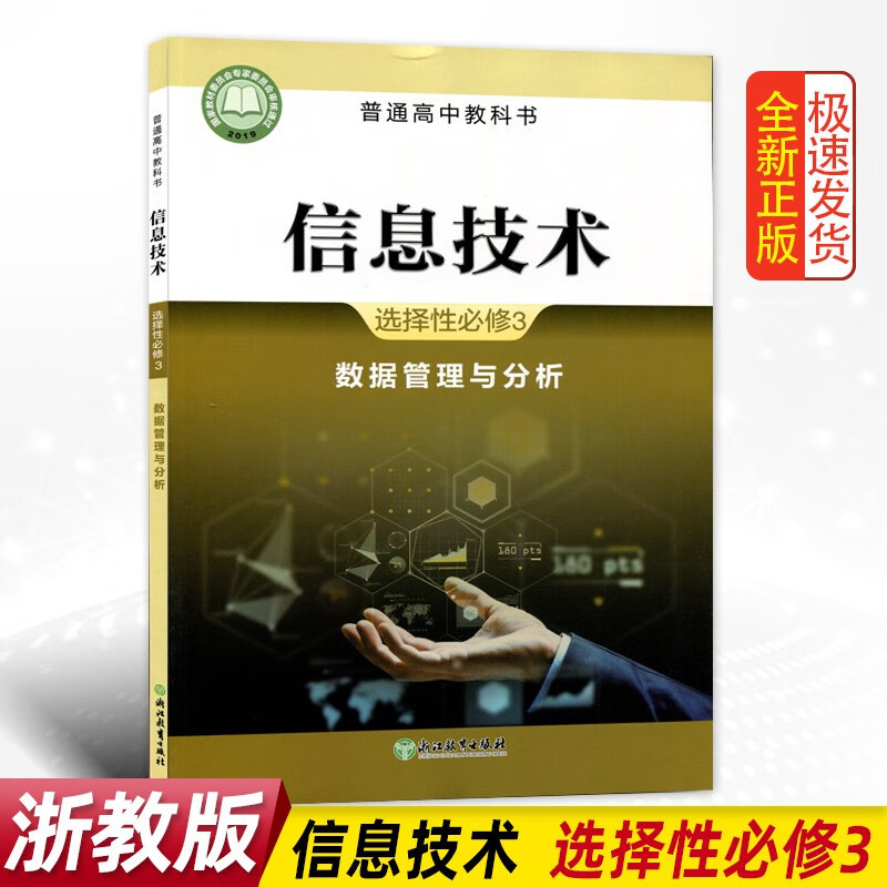 全新浙教版高中信息技术必修+选择性必修1/2/3/4/5/6全套装8本浙江教育出版社浙教版信息技术必修+选修学生课本教材教科书套装 选择性必修3 高中通用