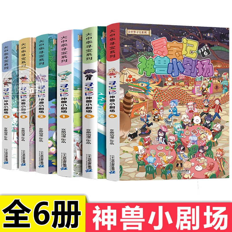 新书套装可选】大中华寻宝记系列 6-12岁儿童科普百科漫画故事书 神兽小剧场系列 全套6册