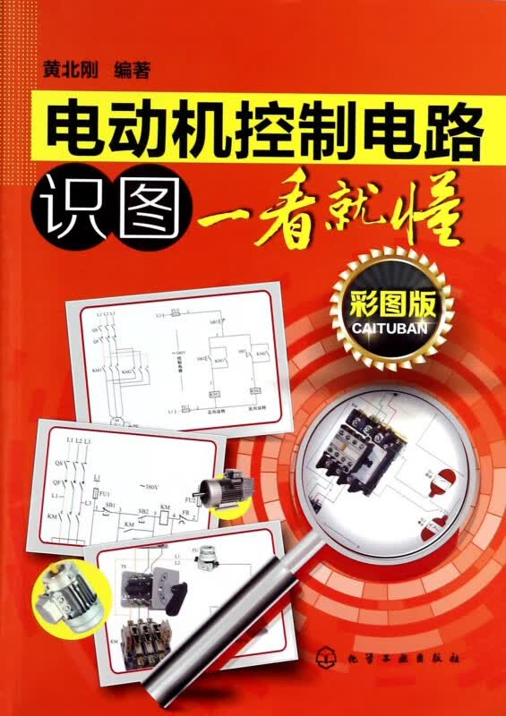 电动机控制电路识图一看就懂(彩图版)