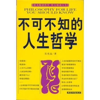 不可不知的人生哲学 吴光远 著