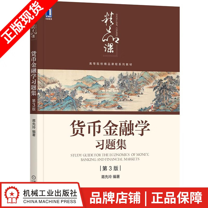 现货包邮 货币金融学习题集 第3版 蒋先玲|8082470