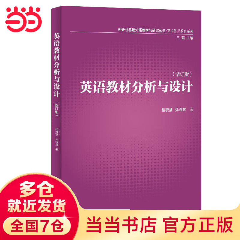 英语教材分析与设计(基础外语教学与研究丛书)