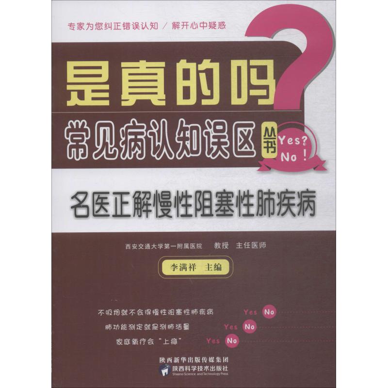 名医正解慢性阻塞性肺疾病