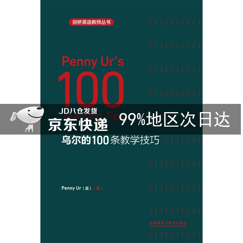 乌尔的100条教学技巧（剑桥英语教师丛书）