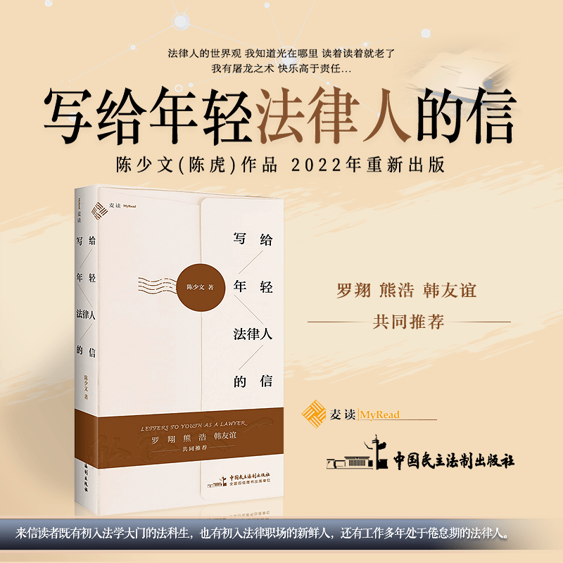 现货 2022新书 写给年轻法律人的信 陈少文 著 中国民主法制出版社 软精装 9787516228951