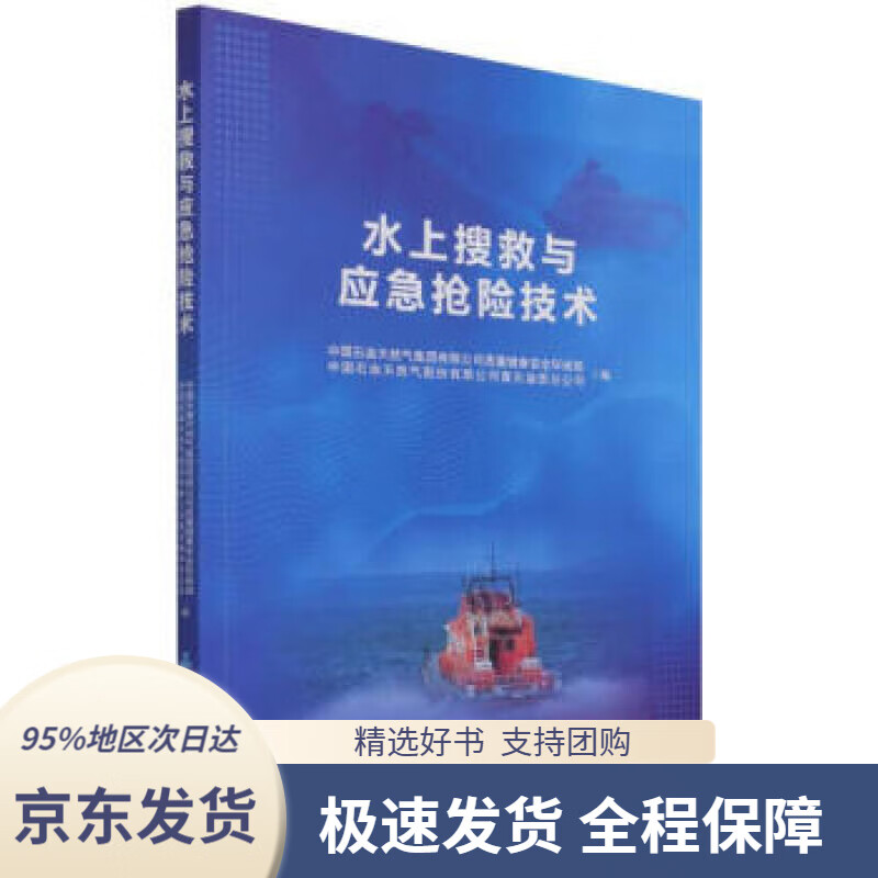 【 京东配送 支持团购】水上搜救与应急抢险技术 石油工业出版社 9787518348206
