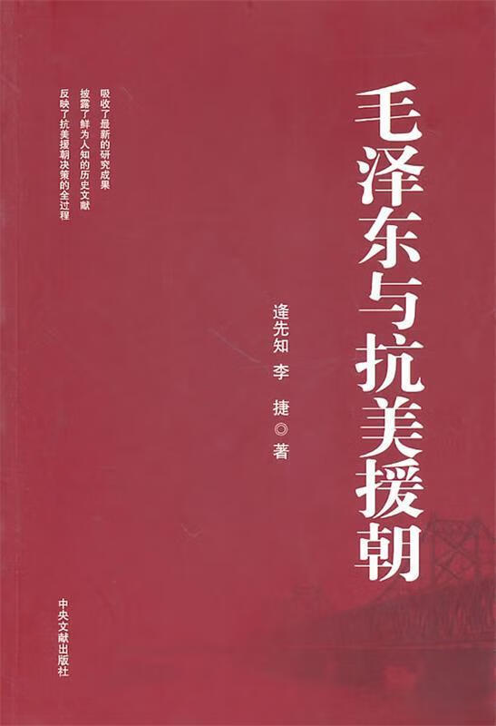 毛泽东与抗美援朝【好书，下单速发】