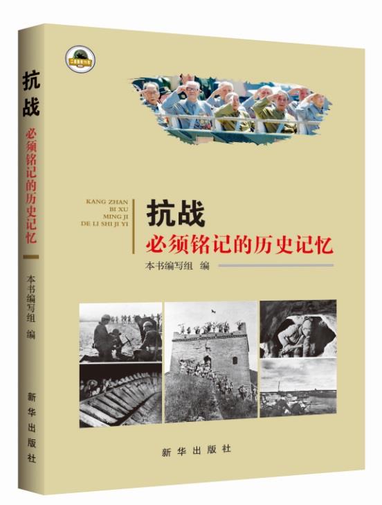 抗战:必须铭记的历史记忆 本书编写组【书】