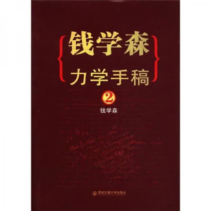 钱学森力学手稿2 钱学森 西安交通大学出版社 9787560542201