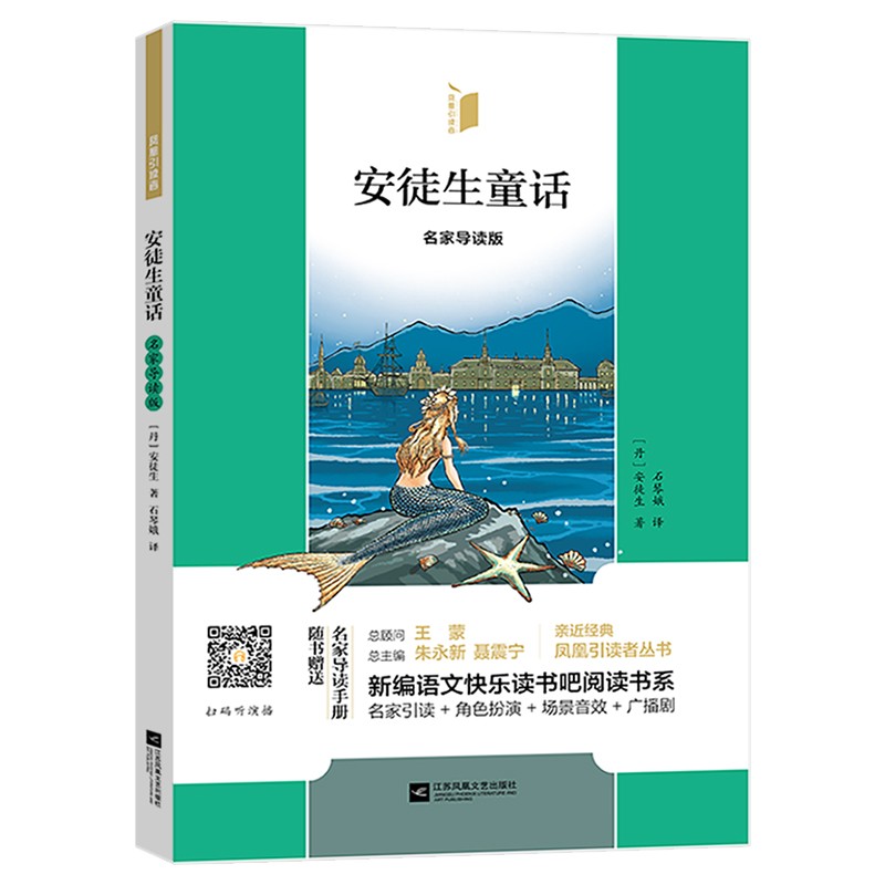 凤凰引读者-安徒生童话(名家导读版)(随赠名家导读手册)(新版)