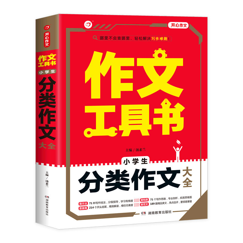 小学生分类作文大全/作文工具书