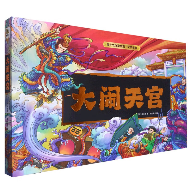 大闹天空-立体书系列（精装立体彩灯音频）86版西游记孙悟空配音老师倾情录制音频玩具书